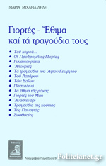 ΓΙΟΡΤΕΣ - ΕΘΙΜΑ ΚΑΙ ΤΑ ΤΡΑΓΟΥΔΙΑ ΤΟΥΣ - ΜΙΧΑΗΛ-ΔΕΔΕ ΜΑΡΙΑ ...