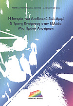 Η ΙΣΤΟΡΙΑ ΤΟΥ ΛΕΣΒΙΑΚΟΥ-ΓΚΕΙ-ΑΜΦΙ ΚΑΙ ΤΡΑΝΣ ΚΙΝΗΜΑΤΟΣ ΣΤΗΝ ΕΛΛΑΔΑ: ΜΙΑ ...