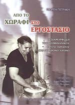 ΑΠΟ ΤΟ ΧΩΡΑΦΙ ΣΤΟ ΕΡΓΟΣΤΑΣΙΟ // Η ΔΙΑΜΟΡΦΩΣΗ ΒΙΟΜΗΧΑΝΙΚΟΥ ΠΡΟΛΕΤΑΡΙΑΤΟΥ ...