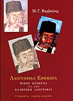 ΛΑΟΓΡΑΦΙΚΑ ΕΦΗΜΕΡΑ // ΜΙΚΡΑ ΚΕΙΜΕΝΑ ΓΙΑ ΤΗΝ ΕΛΛΗΝΙΚΗ ΛΑΟΓΡΑΦΙΑ ...