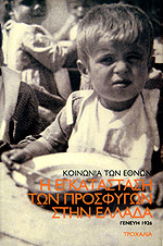 Η Εγκατασταση Των Προσφυγων Στην Ελλαδα // Κοινωνια Των Εθνων Γενευη ...