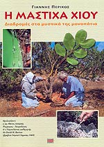 Η ΜΑΣΤΙΧΑ ΧΙΟΥ // ΔΙΑΔΡΟΜΕΣ ΣΤΑ ΜΥΣΤΙΚΑ ΤΗΣ ΜΟΝΟΠΑΤΙΑ - ΠΕΡΙΚΟΣ ΓΙΑΝΝΗΣ ...