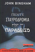 Πεντε Σταυροδρομια Μεχρι Τον Παραδεισο - Bingham John - Βιβλιοπωλείο ...