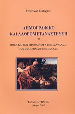 Δημογραφικο Και Λαθρομεταναστευση // Η Ποιοι Και Πως Μεθοδευουν Την ...