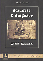 Δαιμονες Και Διαβολος Στην Ελλαδα - Stewart Charles - Βιβλιοπωλείο Πολιτεία