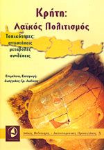 Κρητη Και Λαικος Πολιτισμος // Τοπικοτητες: Αντιστασεις, Μεταβολες ...