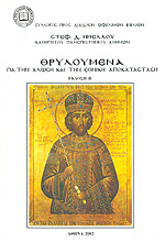 Θρυλουμενα Για Την Αλωση Και Την Εθνικη Αποκατασταση - Ημελλος Δ ...