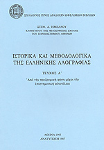 ΙΣΤΟΡΙΚΑ ΚΑΙ ΜΕΘΟΔΟΛΟΓΙΚΑ ΤΗΣ ΕΛΛΗΝΙΚΗΣ ΛΑΟΓΡΑΦΙΑΣ (ΠΡΩΤΟΣ ΤΟΜΟΣ ...