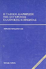 Η ΤΑΞΙΚΗ ΔΙΑΡΘΡΩΣΗ ΤΗΣ ΣΥΓΧΡΟΝΗΣ ΕΛΛΗΝΙΚΗΣ ΚΟΙΝΩΝΙΑΣ // ΚΟΙΝΩΝΙΟΛΟΓΙΚΑ ...