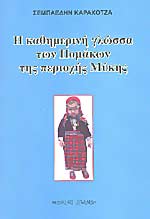Η Καθημερινη Γλωσσα Των Πομακων Της Περιοχης Μυκης - Καραχοτζα ...
