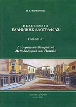 Μελετηματα Ελληνικης Λαογραφιας (τεταρτος Τομος) // Λαογραφικα ...