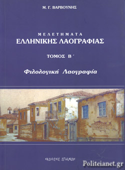 Μελετηματα Ελληνικης Λαογραφιας (δευτερος Τομος) // Φιλολογικη ...