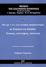 Φτωχεια Και Κοινωνικος Αποκλεισμος Σε Ευρωπη Και Ελλαδα: Εννοιες ...