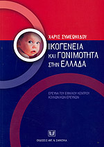 Οικογενεια Και Γονιμοτητα Στην Ελλαδα (αναλυση Κατα Γενεες) // Ερευνα ...