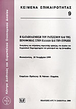 Η Καταπολεμηση Του Ρατσισμου Και Της Ξενοφοβιας Στην Ελλαδα Και Στην ...
