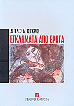 ΕΓΚΛΗΜΑΤΑ ΑΠΟ ΕΡΩΤΑ - ΤΣΙΓΚΡΗΣ Α. ΑΓΓΕΛΟΣ - Βιβλιοπωλείο Πολιτεία