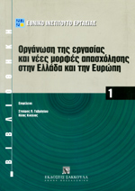 ΟΡΓΑΝΩΣΗ ΤΗΣ ΕΡΓΑΣΙΑΣ ΚΑΙ ΝΕΕΣ ΜΟΡΦΕΣ ΑΠΑΣΧΟΛΗΣΗΣ ΣΤΗΝ ΕΛΛΑΔΑ ΚΑΙ ΤΗΝ ...