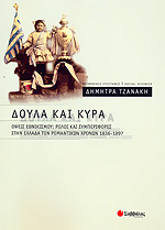 Δουλα Και Κυρα // Οψεις Εθνικισμου: Ρολοι Και Συμπεριφορες Στην Ελλαδα ...