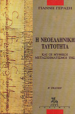 Η Νεοελληνικη Ταυτοτητα // Και Οι Μυθικοι Μετασχηματισμοι Της - Γερασης ...