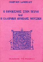 Ο ΕΘΝΙΚΙΣΜΟΣ ΣΤΗΝ ΤΕΧΝΗ ΚΑΙ Η ΕΛΛΗΝΙΚΗ ΔΗΜΩΔΗΣ ΜΟΥΣΙΚΗ - ΛΑΜΠΕΛΕΤ ...
