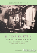 Η Γυναικα Κυρια Στη Μεσσηνιακη Μανη // Μεσω Προικωων Και Αλλων Εγγραφων ...