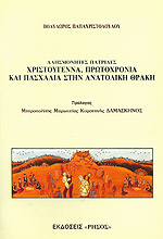 Αλησμονητες Πατριδες // Χριστουγεννα, Πρωτοχρονια Και Πασχαλια Στην ...