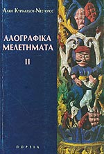 Λαογραφικα Μελετηματα (δευτερος Τομος) - Κυριακιδου-νεστορος Αλκη ...
