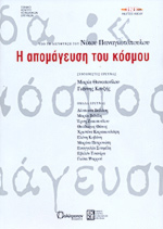 Η Απομαγευση Του Κοσμου - Συλλογικο - Βιβλιοπωλείο Πολιτεία