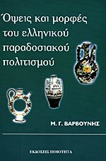 ΟΨΕΙΣ ΚΑΙ ΜΟΡΦΕΣ ΤΟΥ ΕΛΛΗΝΙΚΟΥ ΠΑΡΑΔΟΣΙΑΚΟΥ ΠΟΛΙΤΙΣΜΟΥ - ΒΑΡΒΟΥΝΗΣ Γ ...