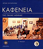 Καφενεια Της Παλιας Αθηνας - Σκουμπουρδη Αρτεμις - Βιβλιοπωλείο Πολιτεία