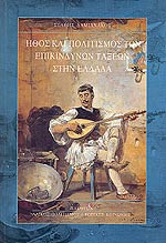 Ηθος Και Πολιτισμος Των Επικινδυνων Ταξεων Στην Ελλαδα - Δαμιανακος ...