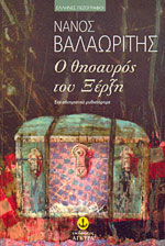 Ο Θησαυρος Του Ξερξη // Ενα Αλχημιστικο Μυθιστορημα - Βαλαωριτης Νανος ...