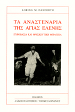 Τα Αναστεναρια Της Αγιας Ελενης // Πυροβασια Και Θρησκευτικη Θεραπεια ...