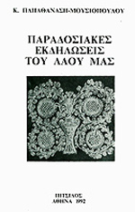 Παραδοσιακες Εκδηλωσεις Του Λαου Μας - Παπαθαναση-μουσιοπουλου Καλλιοπη ...