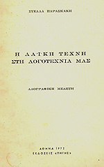 Η ΛΑΙΚΗ ΤΕΧΝΗ ΣΤΗ ΛΟΓΟΤΕΧΝΙΑ ΜΑΣ // ΛΑΟΓΡΑΦΙΚΗ ΜΕΛΕΤΗ - Βιβλιοπωλείο ...