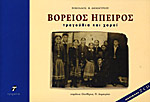 ΒΟΡΕΙΟΣ ΗΠΕΙΡΟΣ (ΠΕΡΙΕΧΕΙ 2 CD) // ΤΡΑΓΟΥΔΙΑ ΚΑΙ ΧΟΡΟΙ - Βιβλιοπωλείο ...