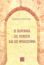 Η Παροιμια Ωσ Ποιηση Και Ωσ Θυμοσοφια - Γιανναρης Γιωργος ...