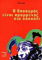 Ο ΘΗΣΑΥΡΟΣ ΕΙΝΑΙ ΚΡΥΜΜΕΝΟΣ ΣΤΟ ΣΑΚΟΥΛΙ // ΕΝΑ ΠΟΝΗΜΑ ΓΙΑ ΤΟ ΠΑΙΧΝΙΔΙ ...
