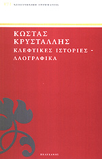 Κλεφτικες Ιστοριες - Λαογραφικα - Κρυσταλλης Κωστας - Βιβλιοπωλείο Πολιτεία