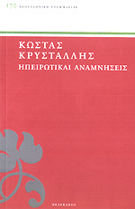 Ηπειρωτικαι Αναμνησεις - Κρυσταλλης Κωστας - Βιβλιοπωλείο Πολιτεία