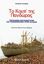 ΤΟ ΚΟΥΤΙ ΤΗΣ ΠΑΝΔΩΡΑΣ // ΠΑΡΑΝΟΜΗ ΜΕΤΑΝΑΣΤΕΥΣΗ ΚΑΙ ΝΟΜΙΜΟΠΟΙΗΣΗ ΣΤΗΝ ...