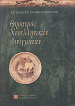 ΘΗΣΑΥΡΟΣ ΝΕΟΕΛΛΗΝΙΚΩΝ ΑΙΝΙΓΜΑΤΩΝ - ΧΑΤΖΗΤΑΚΗ-ΚΑΨΩΜΕΝΟΥ ΧΡΥΣΟΥΛΑ ...
