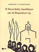 Η Νοτια Κοιλη Λακεδαιμων Και Τα Μοιρολογια Της // Συμβολη Στη Μελετη ...