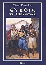 ΕΥΒΟΙΑ // ΤΑ ΑΡΒΑΝΙΤΙΚΑ - ΓΙΟΧΑΛΑΣ ΤΙΤΟΣ - Βιβλιοπωλείο Πολιτεία