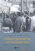 ΑΛΒΑΝΟΙ ΜΕΤΑΝΑΣΤΕΣ ΣΤΗ ΘΕΣΣΑΛΟΝΙΚΗ // ΔΙΑΔΡΟΜΕΣ ΕΥΗΜΕΡΙΑΣ ΚΑΙ ...