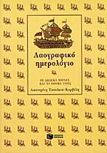 Λαογραφικο Ημερολογιο // Οι Δωδεκα Μηνες Και Τα Εθιμα Τους - Τσοτακου ...
