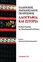 ΕΛΛΗΝΙΚΟΣ ΠΑΡΑΔΟΣΙΑΚΟΣ ΠΟΛΙΤΙΣΜΟΣ: ΛΑΟΓΡΑΦΙΑ ΚΑΙ ΙΣΤΟΡΙΑ // ΣΥΝΕΔΡΙΟ ...