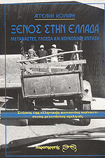 ΞΕΝΟΣ ΣΤΗΝ ΕΛΛΑΔΑ // ΜΕΤΑΝΑΣΤΕΣ, ΓΛΩΣΣΑ ΚΑΙ ΚΟΙΝΩΝΙΚΗ ΕΝΤΑΞΗ - ΣΤΑΣΕΙΣ ...