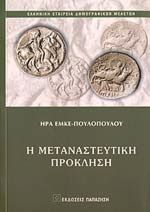 Η Μεταναστευτικη Προκληση - Εμκε - Πουλοπουλου Ηρα - Βιβλιοπωλείο Πολιτεία