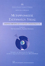 ΜΕΤΑΡΡΥΘΜΙΣΕΙΣ ΣΥΣΤΗΜΑΤΩΝ ΥΓΕΙΑΣ // ΔΙΕΘΝΗΣ ΕΜΠΕΙΡΙΑ ΚΑΙ ΕΛΛΗΝΙΚΗ ...